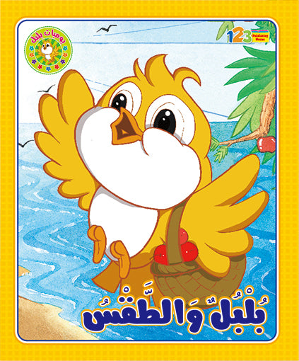 Bulbul and the Weather – Book for Kids in Arabic